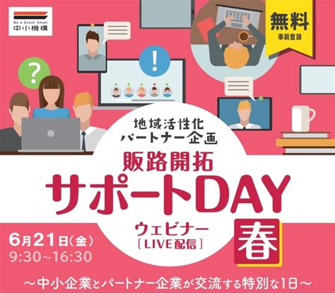 有力企業が企画を説明「販路開拓サポートday 春」6月21日開催：中小機構 支援 J Net21 中小企業ビジネス支援サイト