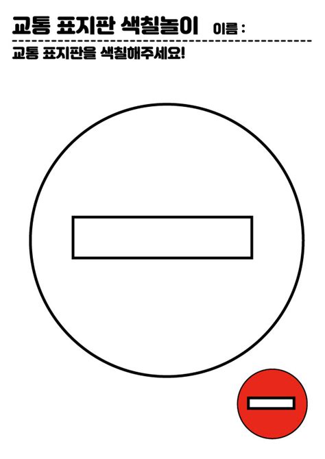 교통 표지판의 의미를 알아가고 색칠을 하며 즐거운 시간을 보내봐요