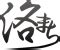 洛まちrakumachi