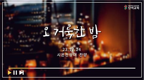 2023 12 24 찬양 오 거룩한 밤 시온찬양대 YouTube