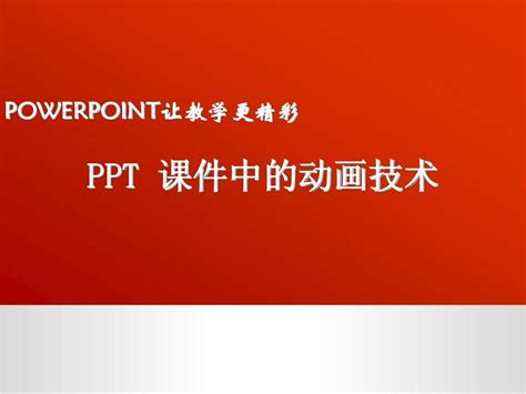 第7讲PPT课件制作中的动画技术 word文档在线阅读与下载 无忧文档