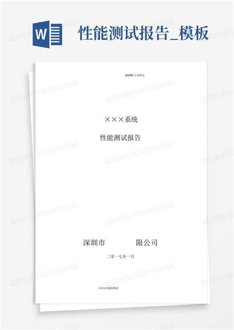 性能测试报告word模板下载编号qnwdverx熊猫办公