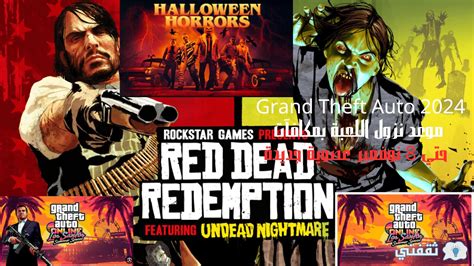 Grand Theft Auto 2024 موعد نزول اللعبة بمكافآت حتي 8 نوفمبر عضوية جديدة