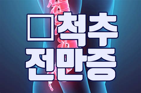 임학동허리통증 치료 척추가 앞쪽으로 굽어지는 척추전만증 네이버 블로그
