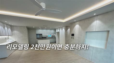 5년된 아파트 2천만원으로 리모델링을 인테리어 리모델링 필름 Youtube