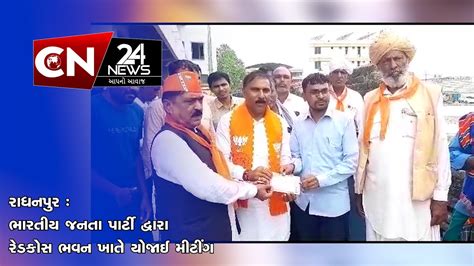 રાધનપુર ભારતીય જનતા પાર્ટી દ્વારા રેડકોસ ભવન ખાતે યોજાઈ મીટીંગ Youtube