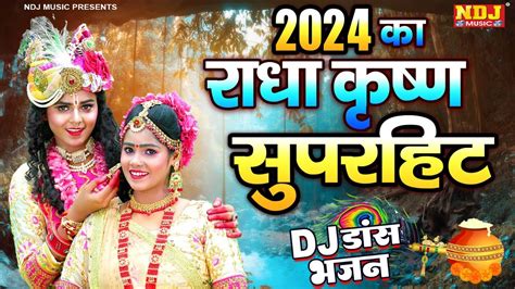 2023 राधा कृष्ण सुपरहिट झांकी Dj Dance ओह कान्हा तू है बड़ा चित चोर