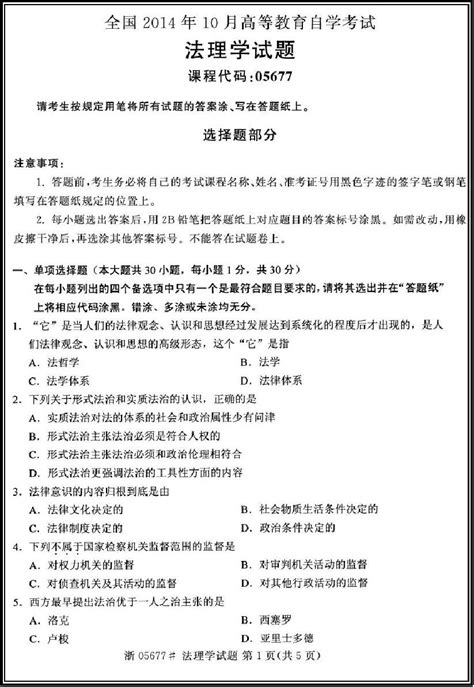 全国2014年10月自考05677法理学试题标准版【高清版】word文档在线阅读与下载无忧文档