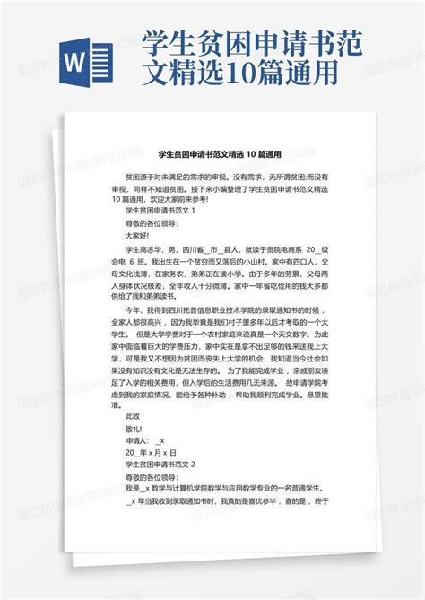 学生贫困申请书范文精选10篇通用word模板下载编号lyyajojk熊猫办公