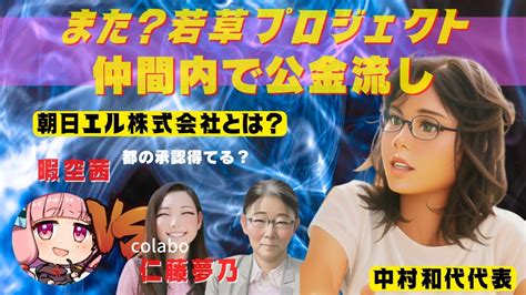 【連日かよ ️】暇空茜vs仁藤夢乃【colabo問題 若草プロジェクトがお仲間に公金流しか 】2月11日広告代理店が会計の委託を請け負うって何