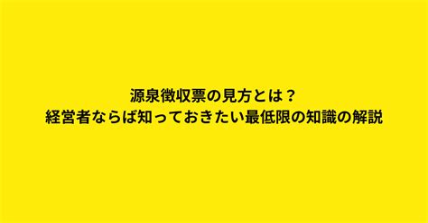 源泉徴収票の見方とは？経営者ならば知っておきたい最低限の知識の解説 ササキ税理士事務所