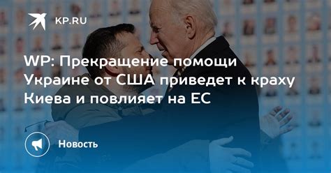 Wp Прекращение помощи Украине от США приведет к краху Киева и повлияет на ЕС Kp Ru