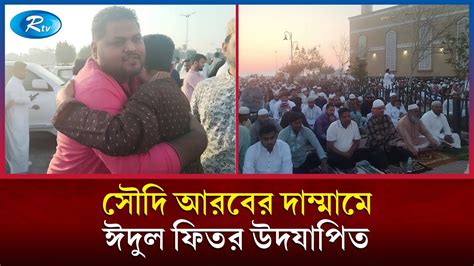 সৌদি আরবের দাম্মামে ঈদুল ফিতর উদযাপিত Saudi Arabia Rtv News Youtube