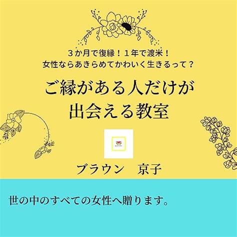 Jp ご縁がある人だけが出会える教室 3か月で復縁！1年で渡米！女性ならあきらめてかわいく生きるって？ ブラウン京子