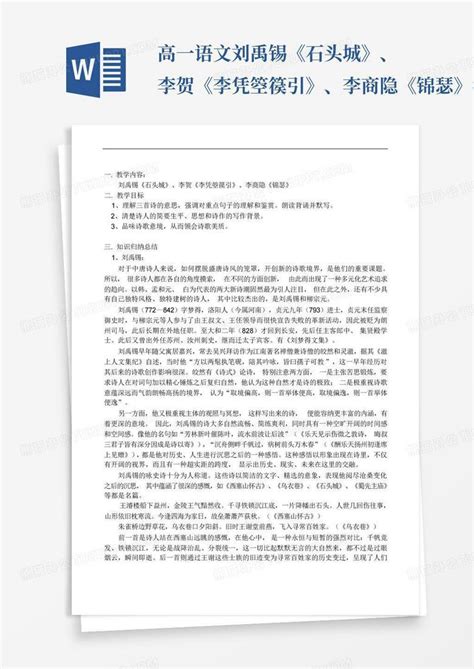 高一语文刘禹锡《石头城》、李贺《李凭箜篌引》、李商隐《锦瑟》教案word模板下载编号qnzmagmv熊猫办公