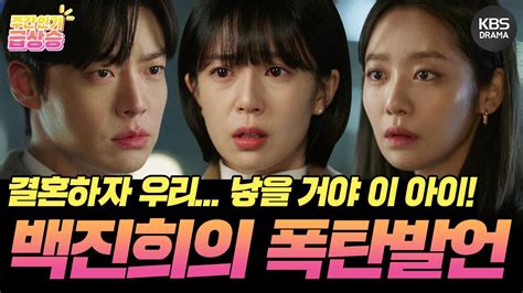 주간급상승 결혼하자 우리 낳을 거야 이 아이 백진희의 폭탄 발언💣 진짜가 나타났다 Kbs 방송 Youtube