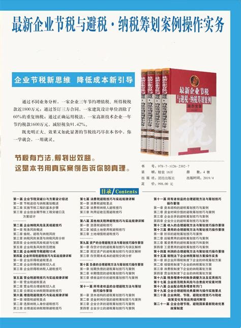 新企业节税与避税纳税筹划案例操作实务全4册精装团结出版社正版企业管理财务书籍节税技巧合理避税方法与筹划技巧等虎窝淘