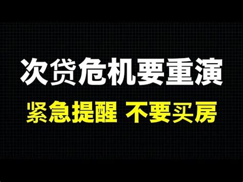 一夜之间中产返贫银行资产不良负债率增加14倍房地产崩盘已经开启倒计时不要买房不要买房不要买房 YouTube