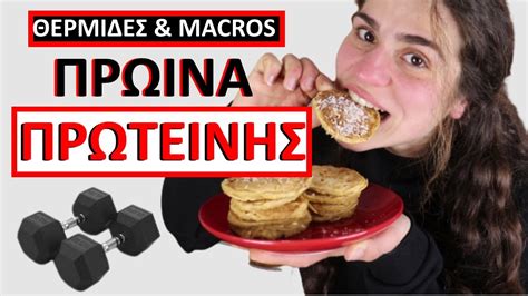 ΠΡΩΙΝΑ με ΠΟΛΥ ΠΡΩΤΕΙΝΗ Θερμίδες And Macros Youtube