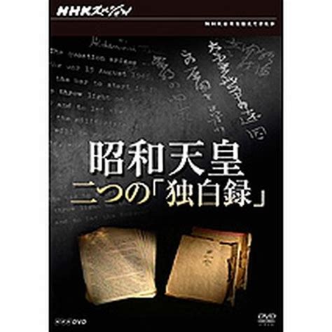 Nhkスペシャル 昭和天皇 二つの「独白録」