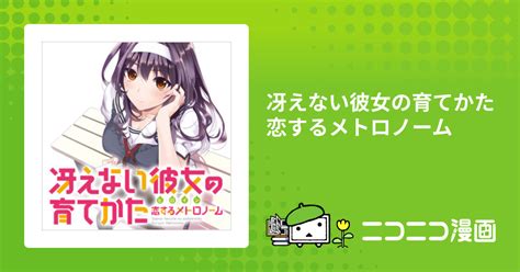 冴えない彼女の育てかた 恋するメトロノーム 武者サブ（漫画担当） おすすめ無料漫画 ニコニコ漫画
