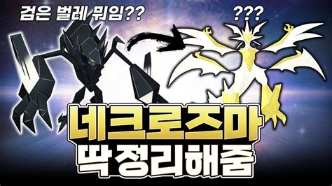 네크로즈마 5분컷 [포켓몬고] Youtube