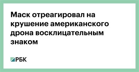 Маск отреагировал на крушение американского дрона восклицательным