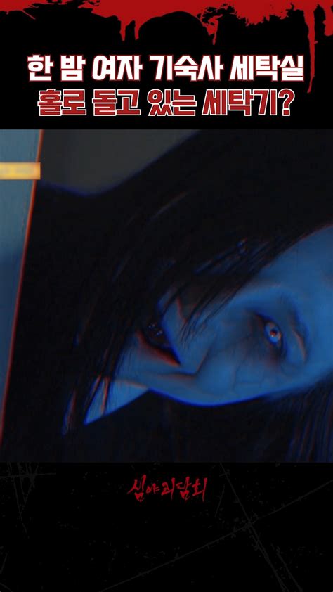 한 밤 여자 기숙사 세탁실 홀로 돌고 있는 세탁기 오늘의 숏 Beta