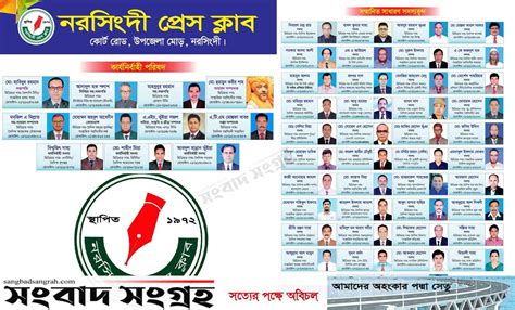 নরসিংদী প্রেস ক্লাব এর কার্যনির্বাহী পরিষদ ও সম্মানিত সাধারণ