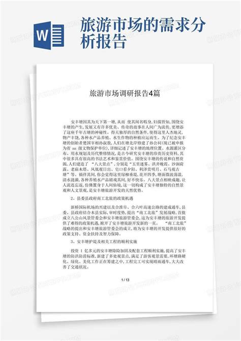 旅游市场调研报告4篇word模板下载编号lrxwxkjw熊猫办公