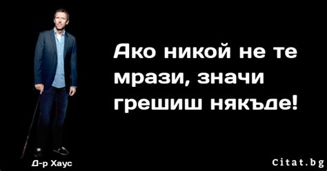 Ако никой не те мрази значи грешиш някъде Citat Bg
