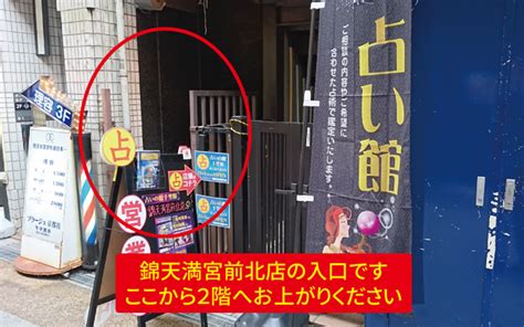 錦天満宮前北店 占いの館千里眼 占いの館 千里眼 京都府京都市中京区新京極通り四条上る中之町537 1 マルクスビル2階