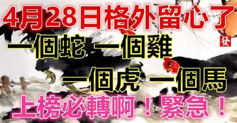 4月28日要格外留心了，一個蛇，一個雞，一個虎，一個馬必轉