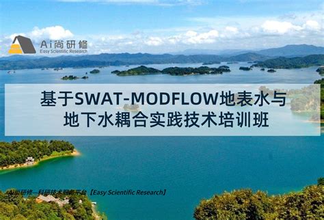 直播课：基于swat Modflow地表水与地下水耦合实践技术培训班 Ai尚研修