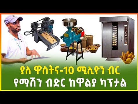 ከ25 ሺ 10 ሚሊዮን ብር የማሽን ብድር ያለ ዋስትና ከዋልያ ካፕታል በሁሉም የአማራ ክልል ከተሞች machine