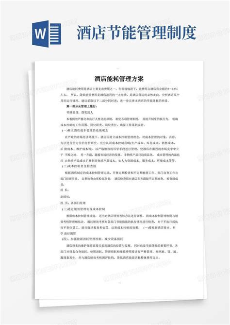 酒店能耗管理方案Word模板下载 熊猫办公
