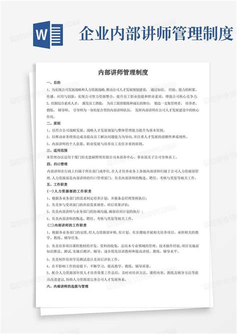 内部讲师管理制度 阳光Word模板下载 编号qbweeyxk 熊猫办公