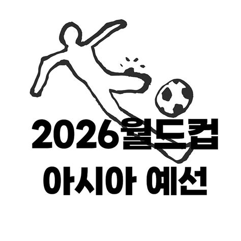 이라크 쿠웨이트 축구 중계 2026 월드컵 예선 경기