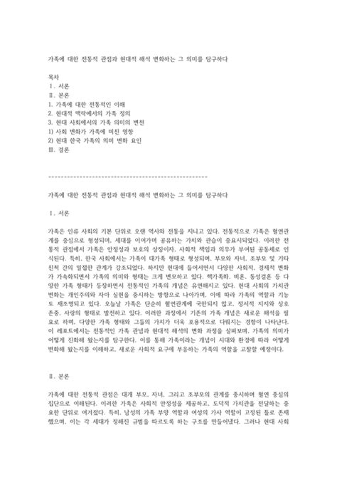 가족에 대한 전통적 관점과 현대적 해석 변화하는 그 의미를 탐구하다 사회과학