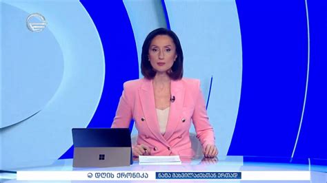 დღის ქრონიკა 11 იანვარი 2025 წელი Youtube