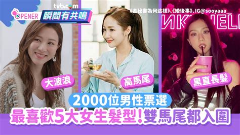 2000位男性票選最喜歡5種女生髮型 雙馬尾露鎖骨極吸引異性