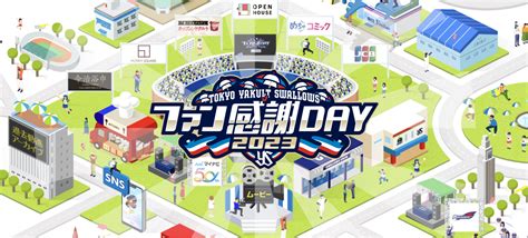 Online Jingu Town ファン感謝day2023 Presented By マイナビ 東京ヤクルトスワローズ