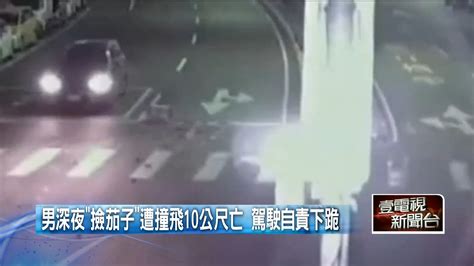 男深夜「撿茄子」遭撞飛10m亡 肇事駕駛自責下跪 看到對向有茄子散落 下車去撿遭到撞飛身亡 車禍 撿茄子 撞飛 By 壹