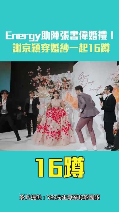 Energy助陣張書偉婚禮！ 謝京穎穿婚紗一起16蹲 播吧boba Ettoday新聞雲