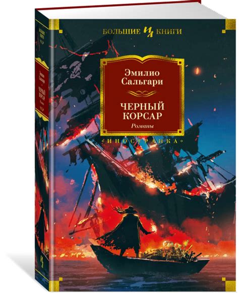 Черный Корсар. Романы | Сальгари Эмилио - купить с доставкой по ...