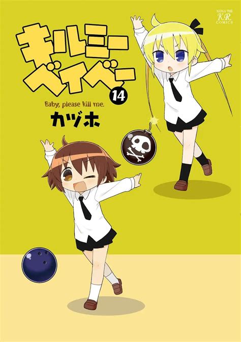 【写真】「キルミーベイベー」のコミックス第14巻のカバー Mantanweb（まんたんウェブ）