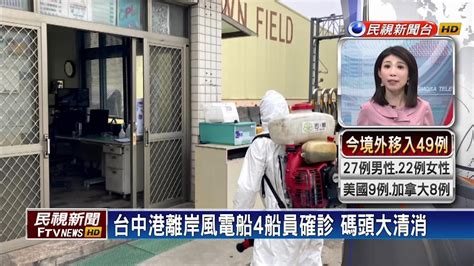 台中港離岸風電船4船員確診 碼頭大清消