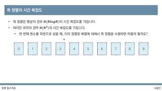 이것이 코딩 테스트다 with Python 강 퀵 정렬 두런 DoLearn 동영상 학습