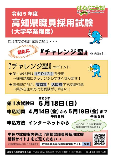 【お知らせ】令和5年度高知県職員等採用試験日程等について｜高知求人ネット 学生サイト｜高知で「働く」ことを考えてみませんか？