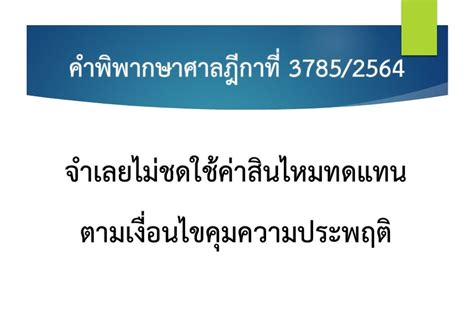 จำเลยไม่ชดใช้ค่าสินไหมทดแทนตามเงื่อนไขคุมความประพฤติ คำพิพากษาศาลฎีกา